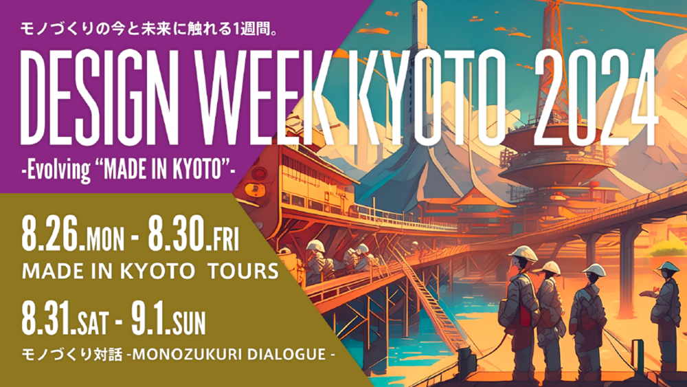 DESIGN WEEK KYOTO 2024 イベント開催中です。 | 株式会社佐藤喜代松商店